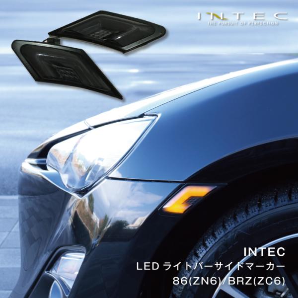 【INTEC　LEDライトバーサイドマーカー86(ZN6)/BRZ(ZC6)　[INTEC LED LIGHT BAR SIDE MARKER 86(ZN6) ＆BRZ(ZC6)] 】LEDライトバー搭載。トヨタ86(ZN6)/スバルBRZ...