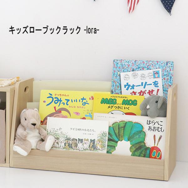 絵本などの収納に。お子様にも使いやすいロータイプ。送料：【北海道１０００円・沖縄・離島は別途運賃かかります】■サイズ：幅64.5×奥行27.5×高さ34.5■材質：プリント紙化粧繊維板■インドネシア製■お客様組立