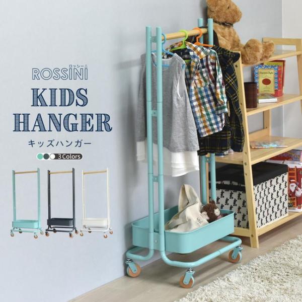 ROSSINIキッズハンガーの収納バスケットには、ランドセルが収納できるサイズと、上部のハンガー部分には子供服がちょうど収まりの良い高さになっております。ハンガーの高さもお子様が自分で届くような高さなので、自分でお片付けを行うための習慣づけ...