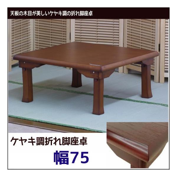 天板の木目が美しいです 折脚なので使わない時の収納に便利です。 送料【北海道は送料８００円・沖縄・離島は別途運賃かかります】■サイズ：幅75×奥行75×高さ34 折り畳み時厚み：約10 ■材質：天板/天然木化粧繊維板 脚/天然木（ラバーウッ...