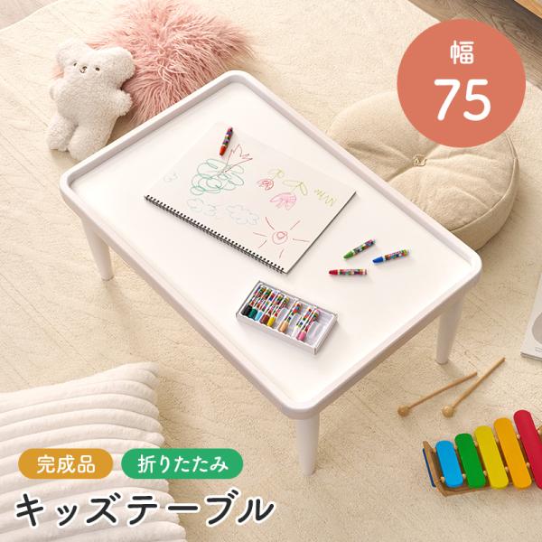 物が落ちにくいフチ付きなので、食事やお絵かき、ビーズなどの小さいおもちゃ遊びの際も安心なキッズテーブル。使いたいときだけサッと出せて隙間に収納可能な折れ脚タイプ送料：【北海道１５００円・沖縄・離島は別途運賃かかります】■サイズ：(約)幅75...