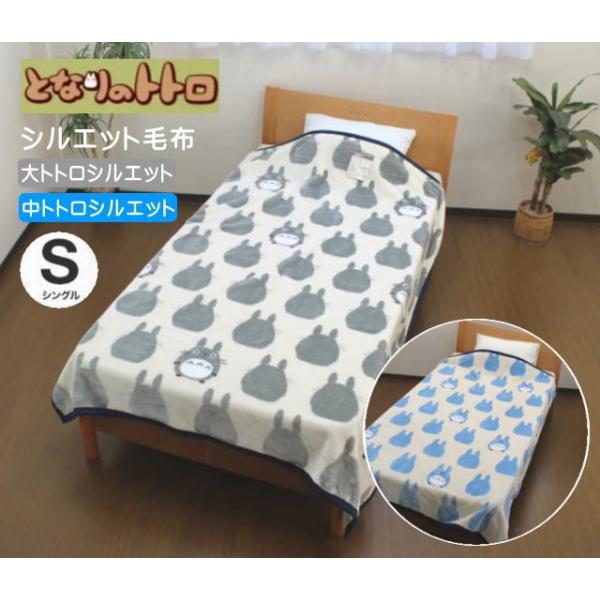 となりのトトロ(トトロシルエット)毛布　（大トトロシルエット）（中トトロシルエット）約140×200cm（M-1125013100）・ふっくら優しい肌触り。・耐久性が強く、縮んだりシワになりにくいのも特徴です。・お子様から大人まで、様々な用...