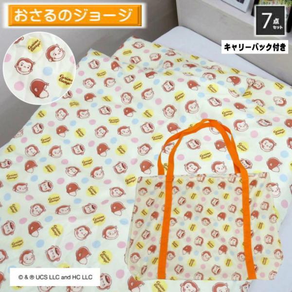 ●大人気のおさるのジョージ（フェイスドリーム）のお昼寝布団7点セットです。●かさばるお昼寝グッズがまとめて収納できるキルトバッグ付きだから持ち運びもラクラク・サイズ（約）ヌード掛け布団：84×115cm掛け布団カバー：90×120cmヌード...