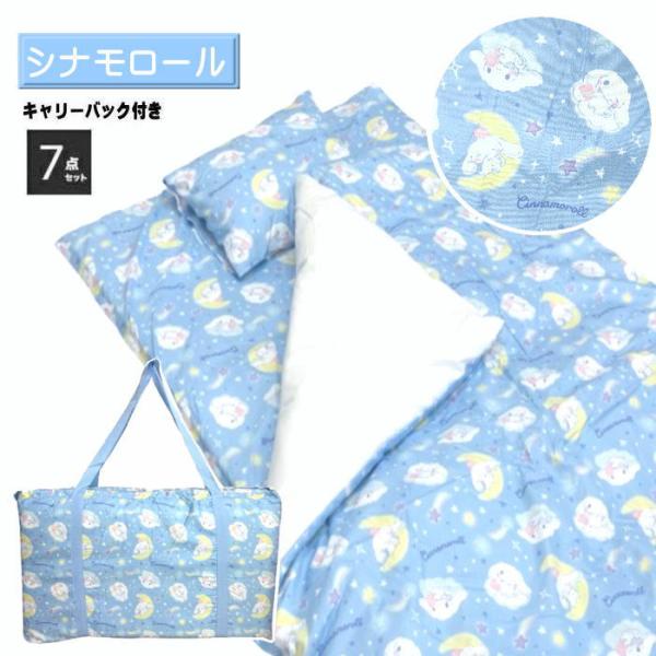 大人気のシナモロール（きらきら星空）のお昼寝布団7点セットです。かさばるお昼寝グッズがまとめて収納できるキャリーバッグ付きで持ち運びもラクラク●サイズ(約)：ヌード掛け布団：115×84cm掛け布団カバー：120×90cmヌード敷布団：12...