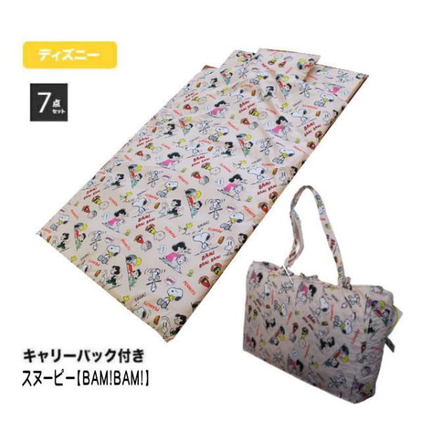 大人気のスヌーピー（BAM！BAM！） のお昼寝ふとん7点セットです。かさばるお昼寝グッズがまとめて収納できるキルトバッグ付き軽量タイプで持ち運びラクラク ●サイズ：・掛布団：約78cm×108cm・掛布団カバー：約79cm×109m・敷き...