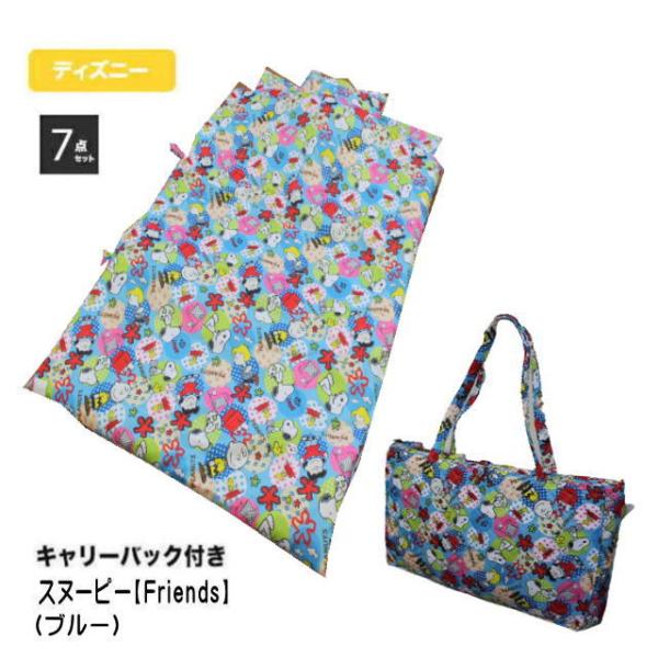 大人気のスヌーピー（Friends/ブルー） のお昼寝ふとん7点セットです。かさばるお昼寝グッズがまとめて収納できるキルトバッグ付き軽量タイプで持ち運びラクラク ●サイズ：・掛布団：約78cm×108cm・掛布団カバー：約79cm×109m...