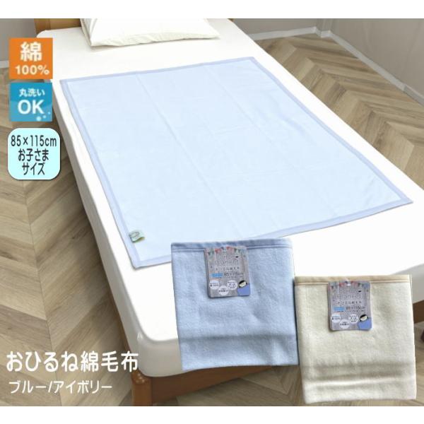●肌にやさしい綿素材   ●ご家庭でお洗濯OK   ●オールシーズンで使えます●冷房対策やおむつ替えマットなど使い方いろいろ●小さめで持ち運びにも便利サイズ:85×115cm   カラー：ブルー/アイボリー（無地）   品質：本体/綿100...