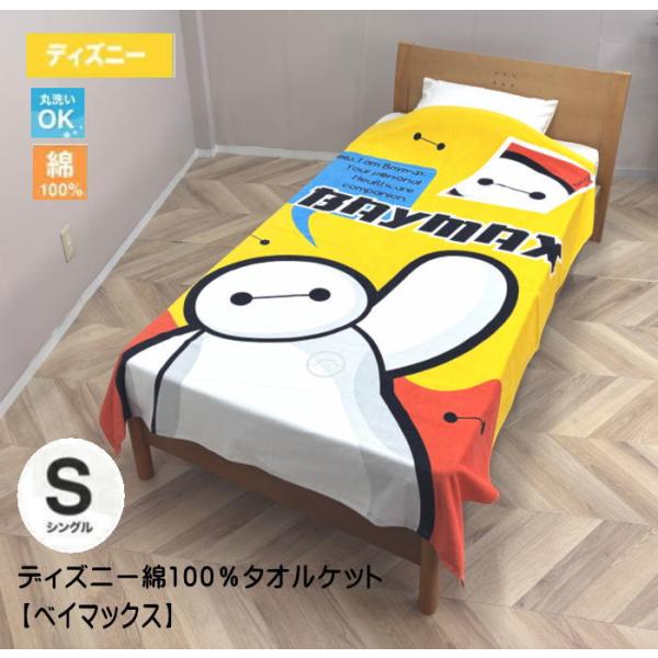 ■快適綿素材100％　ディズニータオルケット　シングルサイズ ・ベイマックスサイズ：140×190ｃｍ　シングルサイズ品質：綿100％重量：約800ｇ生産国：中国※※ご注意ください※※沖縄・離島の場合は別途送料が必要になります。・洗濯ネット...