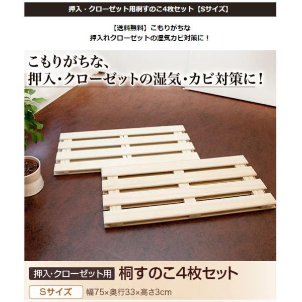 4枚セットでこの価格！●防湿効果の高い桐を使った押入れ・クローゼット用すのこ●お布団などが密着する壁面にも、すのこを立てて通気性アップ●サイズ：Sサイズ：幅75×奥行33×高さ3cm（4枚セット）●品質：本体：天然木桐材・接続部分：天然木パ...