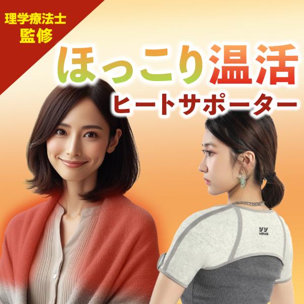 理学療法士　監修じんわり温活肩ヒートサポーター肩・首・背中をほっこり冷え性・寝冷え防止GOOD POINT 1肩・首・背中をじんわり温めます！肩・首・背中を温めることで冷えや冷えによるトラブルを対策できます！GOOD POINT 2寝冷えも...
