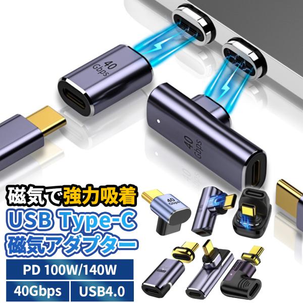 磁気で強力吸着USB TYPE-C 磁気 アダプタPD 100/140W40Gbps USB4.0当店のアダプターのGOOD POINT！１　マグネット接続で簡単・外れにくい　※1端末との接続が磁気吸着で接続できます。これでケーブルの抜差し...