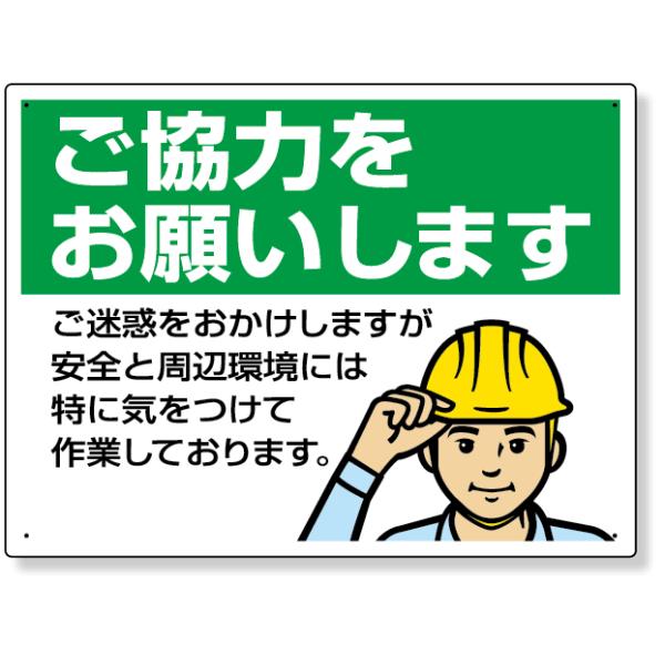 メーカー直送のため代引きでの決済は不可となります。<br>銀行振り込み・コンビニ・クレジット・後払い決済でご購入下さい。301-16 お願い看板　ご協力をお願いしますサイズ：450×600×1mm厚材　質：エコユニボード（穴4ス...