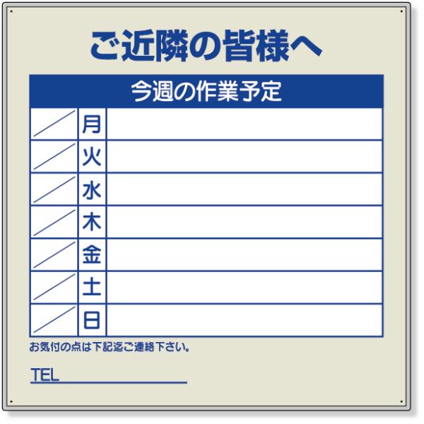 メーカー直送のため代引きでの決済は不可となります。<br>銀行振り込み・コンビニ・クレジット・後払い決済でご購入下さい。301-36 作業予定看板セット　ご近隣の皆様へ● 厚さわずか9mmの薄型パネルです。●  表示内容はパネル...