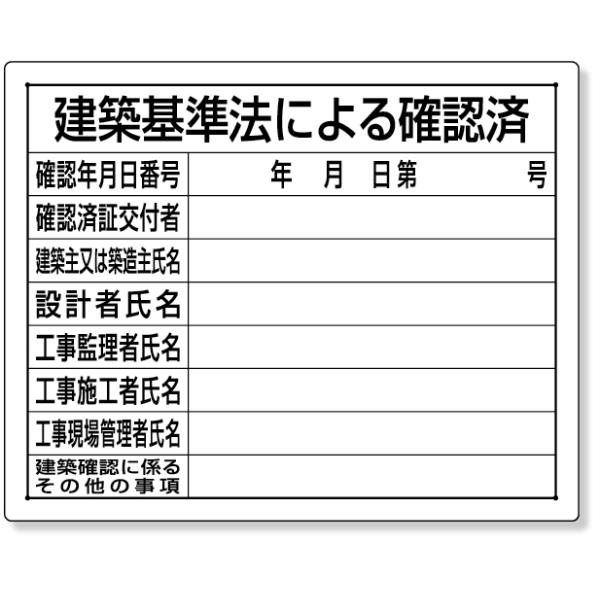 メーカー直送のため代引きでの決済は不可となります。銀行振り込み・コンビニ・クレジット・後払い決済でご購入下さい。302-01B 法令許可票　建築基準法による確認済標識の掲示〈建設業の許可票〉（建設業法第40条）建設業者は、その店舗及び建設工...