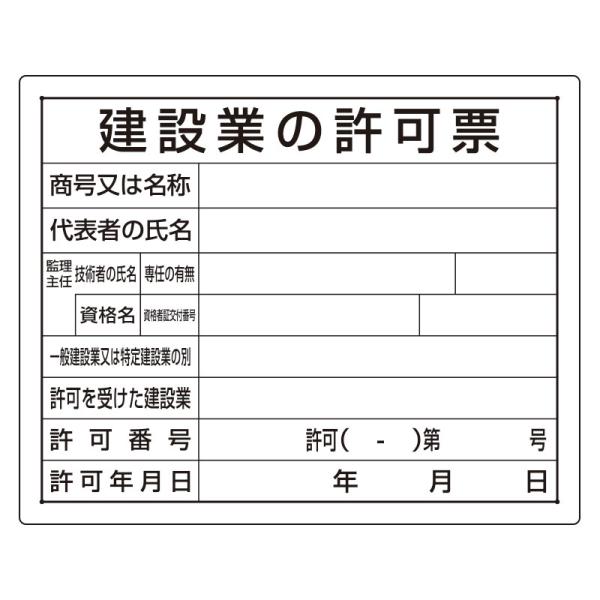 メーカー直送のため代引きでの決済は不可となります。銀行振り込み・コンビニ・クレジット・後払い決済でご購入下さい。302-03B 法令許可票　建設業の許可票標識の掲示〈建設業の許可票〉（建設業法第40条）建設業者は、その店舗及び建設工事（発注...