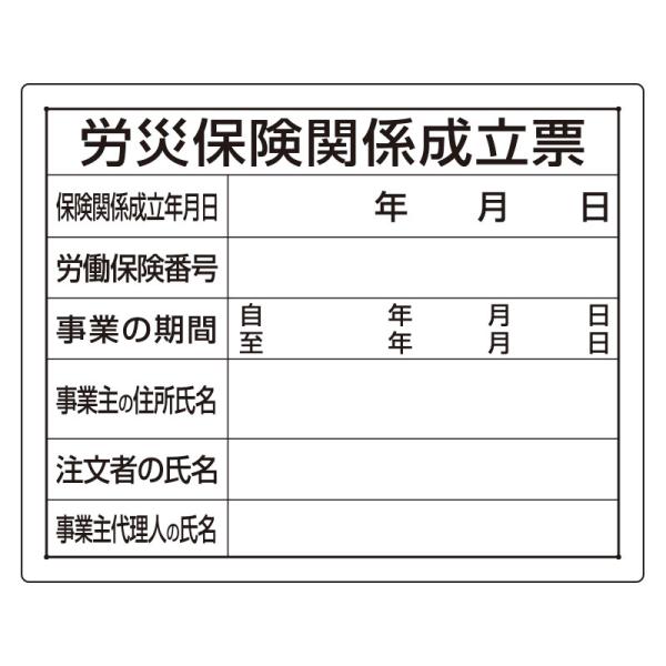 メーカー直送のため代引きでの決済は不可となります。銀行振り込み・コンビニ・クレジット・後払い決済でご購入下さい。302-07A 法令許可票　労災保険関係成立票標識の掲示〈建設業の許可票〉（建設業法第40条）建設業者は、その店舗及び建設工事（...