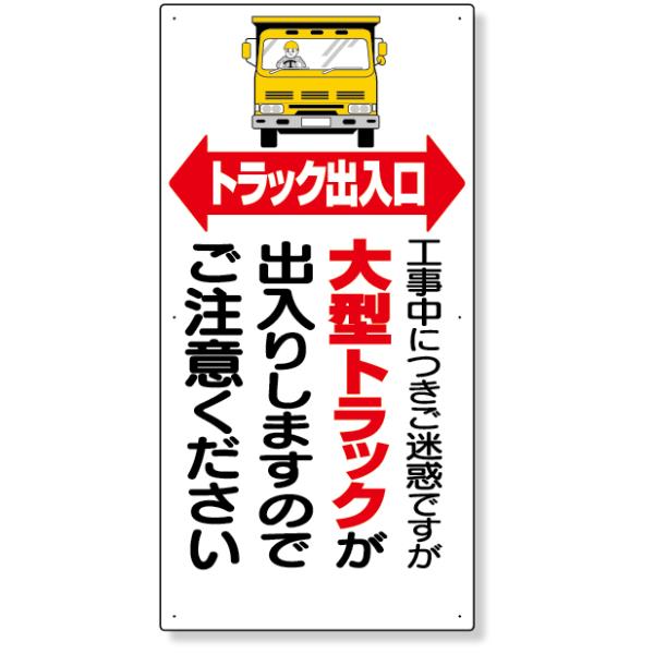 メーカー直送のため代引きでの決済は不可となります。<br>銀行振り込み・コンビニ・クレジット・後払い決済でご購入下さい。305-15 車両出入口標識　トラック出入口サイズ：900×450×1.2mm厚材　質：エコユニボード（穴6...