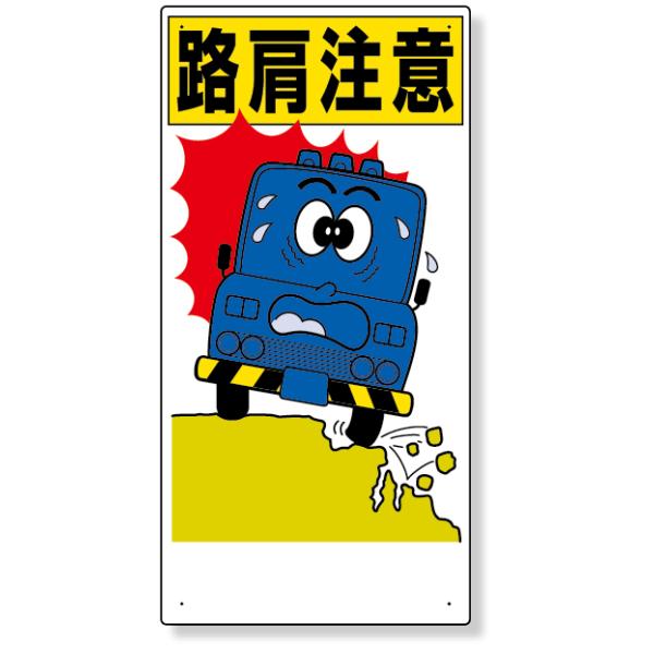 メーカー直送のため代引きでの決済は不可となります。<br>銀行振り込み・コンビニ・クレジット・後払い決済でご購入下さい。306-03A 交通安全標識　路肩注意サイズ： 600×300×1mm厚材  質：エコユニボード（穴4スミ）
