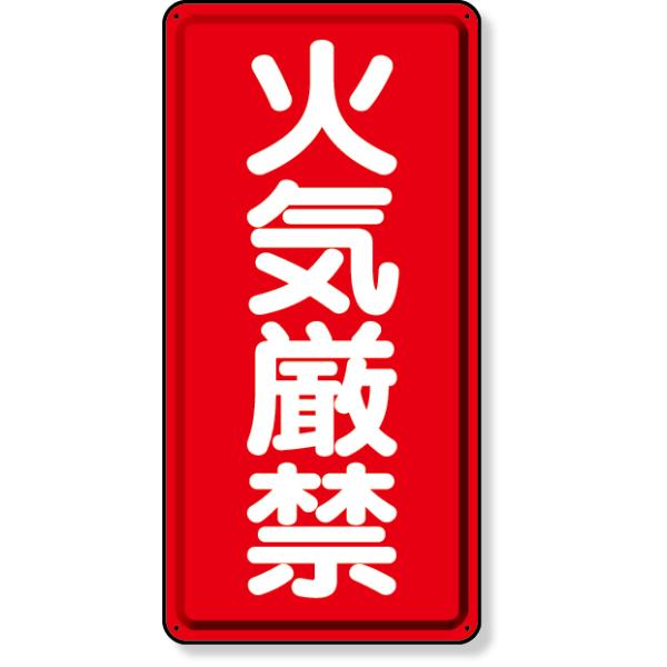 メーカー直送のため代引きでの決済は不可となります。銀行振り込み・コンビニ・クレジット・後払い決済でご購入下さい。319-06 危険物標識　火気厳禁サイズ： 600×300mm（明治山）（穴4スミ）材　質：鉄板（明治山）