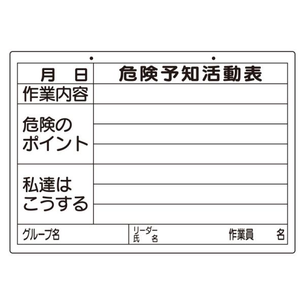 メーカー直送のため代引きでの決済は不可となります。銀行振り込み・コンビニ・クレジット・後払い決済でご購入下さい。320-16 危険予知活動表（屋内・屋外用）PP加工ボードなので、直接書き消しできます。ボードマーカー1本付属）サイズ：297×...