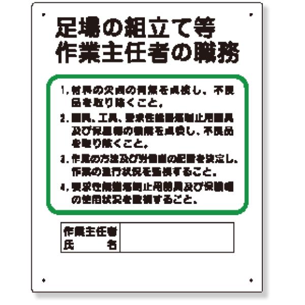 メーカー直送のため代引きでの決済は不可となります。銀行振り込み・コンビニ・クレジット・後払い決済でご購入下さい。356-04C 作業主任者職務板　足場の組立等現場必掲の職務表示板安衛法の規定をもとに、使用頻度の高い職務表示板を集めました。サ...