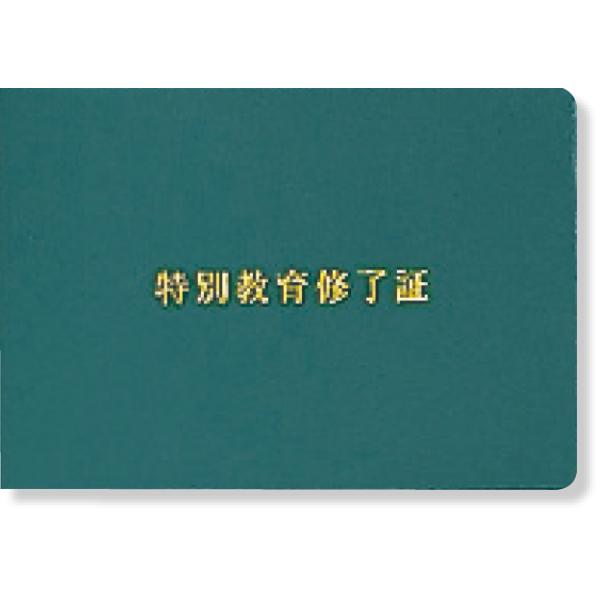 メーカー直送のため代引きでの決済は不可となります。銀行振り込み・コンビニ・クレジット・後払い決済でご購入下さい。356-50B 特別教育修了証サイズ： 75×105mm材　質： 再生ビニール（文字箔押し）※社名入れは100冊から承ります。※...