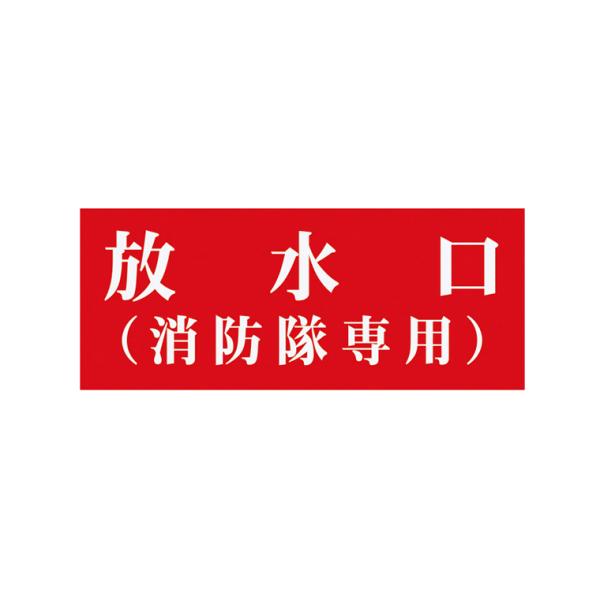 メーカー直送のため代引きでの決済は不可となります。銀行振り込み・コンビニ・クレジット・後払い決済でご購入下さい。SK-FEST-2　放水口表示シート裏全面シール貼