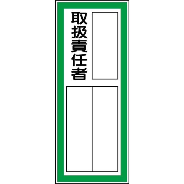 メーカー直送のため代引きでの決済は不可となります。銀行振り込み・コンビニ・クレジット・後払い決済でご購入下さい。361-41 指名標識　取扱責任者ステッカーサイズ：100×40mm　材　質：PPステッカー※社名入れはできません。