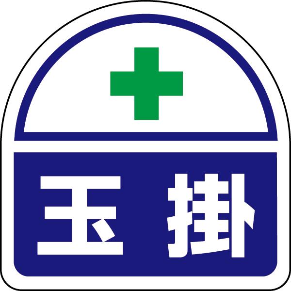 メーカー直送のため代引きでの決済は不可となります。銀行振り込み・コンビニ・クレジット・後払い決済でご購入下さい。371-15 ヘルタイ用ステッカー　玉掛サイズ：35×35mm　材質：PPステッカー ※代引き決済不可の商品ですのお支払い方法に...