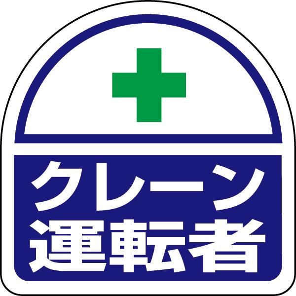 メーカー直送のため代引きでの決済は不可となります。銀行振り込み・コンビニ・クレジット・後払い決済でご購入下さい。371-24 ヘルタイ用ステッカークレーン運転者サイズ：35×35mm　材質：PPステッカー ※代引き決済不可の商品ですのお支払...