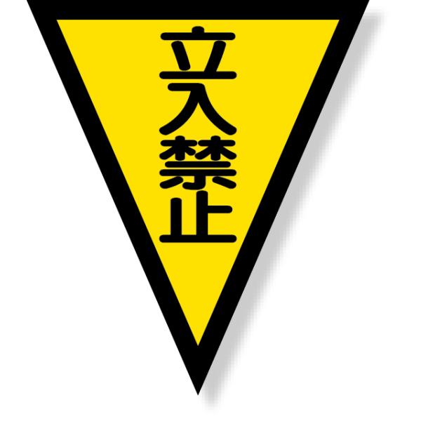 メーカー直送のため代引きでの決済は不可となります。銀行振り込み・コンビニ・クレジット・後払い決済でご購入下さい。372-52 マジックテープ付三角旗　立入禁止サイズ：300×260mm　材質：ターポリン（裏面マジックテープ付）※表示は片面。...