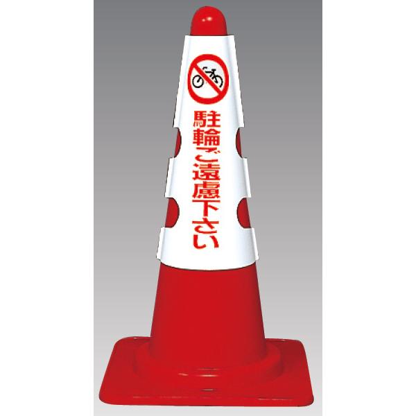 メーカー直送のため代引きでの決済は不可となります。銀行振り込み・コンビニ・クレジット・後払い決済でご購入下さい。385-54A コーン用カバー　駐輪ご遠慮下さいかぶせるだけの簡単着脱 !サイズ：430×290mm　材質：軟質ビニール　※コー...