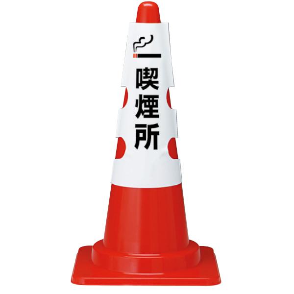 メーカー直送のため代引きでの決済は不可となります。銀行振り込み・コンビニ・クレジット・後払い決済でご購入下さい。385-553A コーン用カバー　喫煙所かぶせるだけの簡単着脱 !サイズ：430×290mm　材質：軟質ビニール　※コーンは別売...