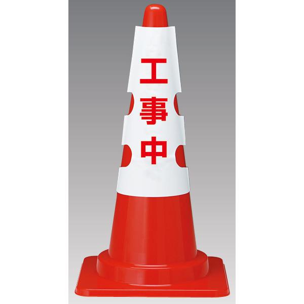 メーカー直送のため代引きでの決済は不可となります。銀行振り込み・コンビニ・クレジット・後払い決済でご購入下さい。385-554 コーン用カバー　工事中かぶせるだけの簡単着脱 !サイズ：430×290mm　材質：軟質ビニール　※コーンは別売※...