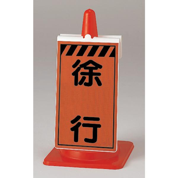 メーカー直送のため代引きでの決済は不可となります。銀行振り込み・コンビニ・クレジット・後払い決済でご購入下さい。385-792 コーンサイン蛍光高輝度反射　徐行3Mスコッチライト・カプセルプリズム型高輝度反射シート使用。サイズ：515×30...