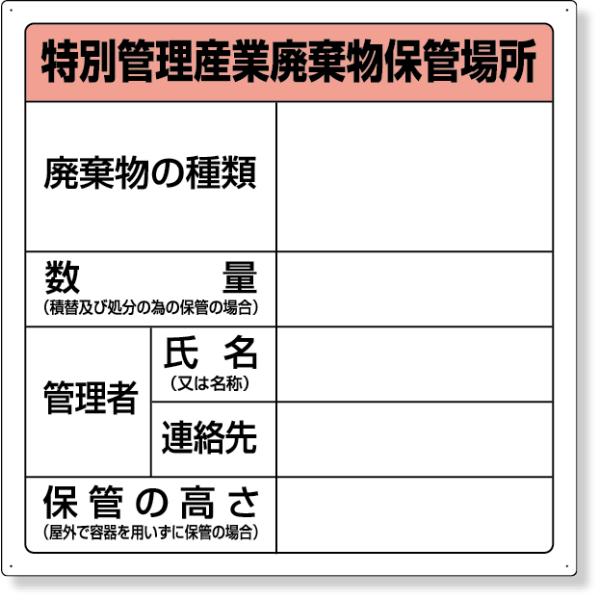 メーカー直送のため代引きでの決済は不可となります。銀行振り込み・コンビニ・クレジット・後払い決済でご購入下さい。822-92Ａ 廃棄物保管場所標識（特別管理産業廃棄物保管場所）法的必需品！平成11年4月1日より施行（掲示の義務）「廃棄物の処...