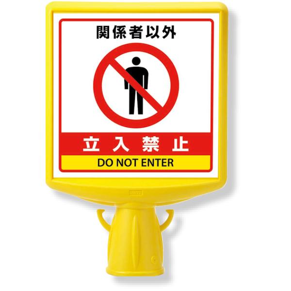 メーカー直送のため代引きでの決済は不可となります。銀行振り込み・コンビニ・クレジット・後払い決済でご購入下さい。874-761B コーンサイントップ２関係者以外…片面●  コーン（別売）に取付けるだけの手軽な表示ボードです。●  250mm...