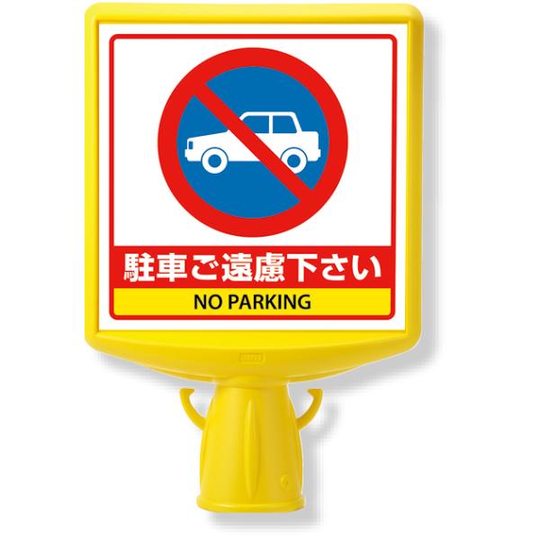 メーカー直送のため代引きでの決済は不可となります。銀行振り込み・コンビニ・クレジット・後払い決済でご購入下さい。874-771B コーンサイントップ２駐車ご遠慮…片面●  コーン（別売）に取付けるだけの手軽な表示ボードです。●  250mm...
