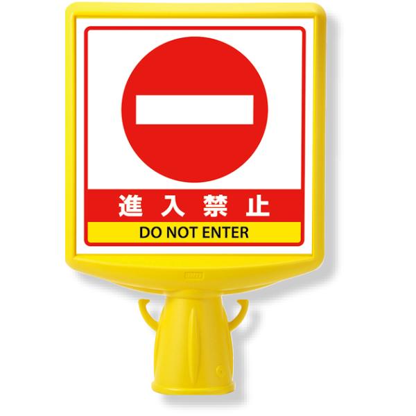 メーカー直送のため代引きでの決済は不可となります。銀行振り込み・コンビニ・クレジット・後払い決済でご購入下さい。874-792B コーンサイントップ２進入禁止両面●  コーン（別売）に取付けるだけの手軽な表示ボードです。●  250mm角の...