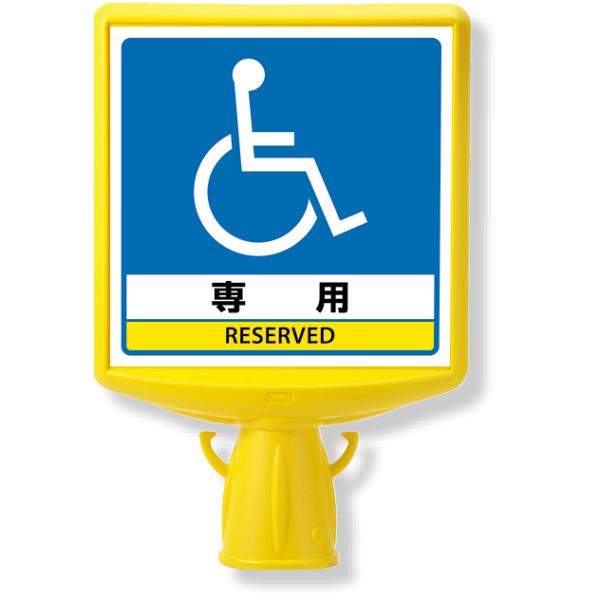 メーカー直送のため代引きでの決済は不可となります。銀行振り込み・コンビニ・クレジット・後払い決済でご購入下さい。874-822B コーンサイントップ２車いすマーク両面●  コーン（別売）に取付けるだけの手軽な表示ボードです。●  250mm...