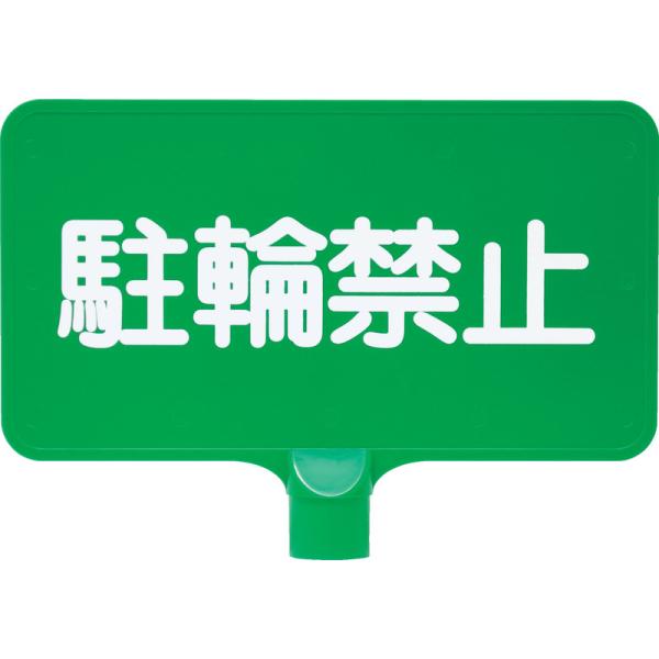 メーカー直送のため代引きでの決済は不可となります。銀行振り込み・コンビニ・クレジット・後払い決済でご購入下さい。カラーサインボード「駐輪禁止」横　レッド※画像はグリーンを掲載しております。外寸：403×50×280mm材質：ABS