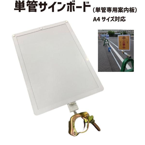 単管サインボード A4サイズ アラオ対歩行者・運転者の進行方向の注意喚起に現場内の案内板に・クランプによる簡単設置・単管バリケードへは上下ともに対応・便利な盤面360°角度調整・A4用紙でお好みの注意喚起を！・耐風性も抜群規格(mm)：盤面...