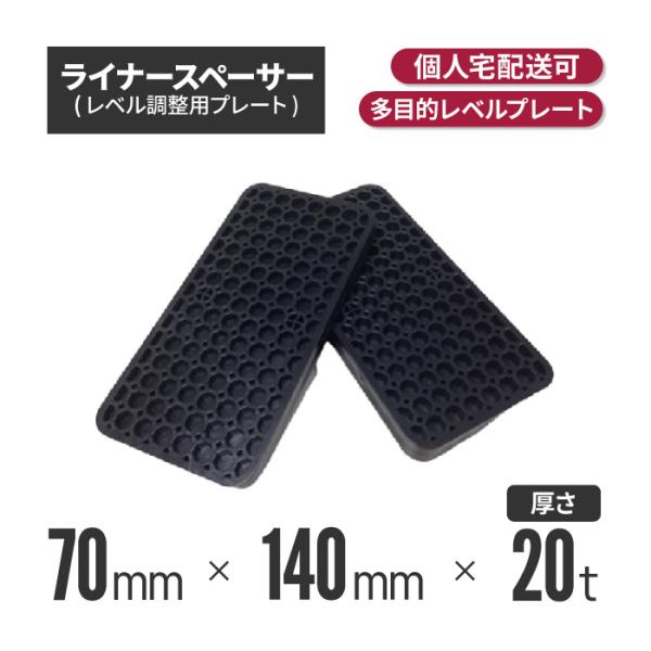 こちらは【法人・個人事業主様限定】の商品となります。必ず法人名のご記入をお願いいたします。コンクリート製品の高調整プレートL型擁壁・ボックスカルバート・側溝などの施工時のレベル調整に！大・中・小サイズ、厚みは２ｔ〜各種ございます。【材質】 ...