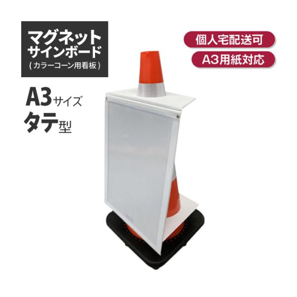 メーカー直送のため代引きでの決済は不可となります。銀行振り込み・コンビニ・クレジット・後払い決済でご購入下さい。《ご注意》カラーコーンは含まれません！カラーコーンにかぶせるだけで簡単表示！●A3用紙にデザインされたものを差し込むだけ。思いの...