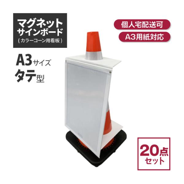 メーカー直送のため代引きでの決済は不可となります。銀行振り込み・コンビニ・クレジット・後払い決済でご購入下さい。《ご注意》カラーコーンは含まれません！カラーコーンにかぶせるだけで簡単表示！●A3用紙にデザインされたものを差し込むだけ。思いの...