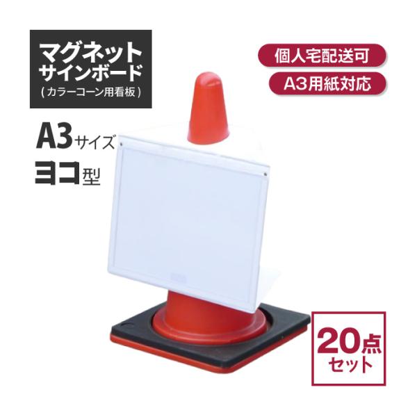 メーカー直送のため代引きでの決済は不可となります。銀行振り込み・コンビニ・クレジット・後払い決済でご購入下さい。《ご注意》カラーコーンは含まれません！カラーコーンにかぶせるだけで簡単表示！●A3用紙にデザインされたものを差し込むだけ。思いの...