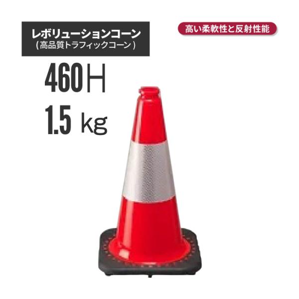 通常のレボリューションコーンより小さい高さ450Hのコーン　2段高輝度反射シート付きコーン本体が蛍光色仕上げでよく目立つ ・反射シートの反射率が高く夜間も視認性が高い 幅267mm × 奥行267mm × 高さ460mm高さ460mm重さ1...