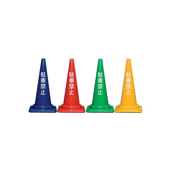 「駐車禁止」の印刷の入ったコーンです。視認性の良い大きな文字です。コーンベットがコーンの下に設置されています。コーンベットが目立たず、すっきりとした印象のコーンベット付コーンです。ジョイントピンによって着脱が可能です。コーンベットを乗せる手...