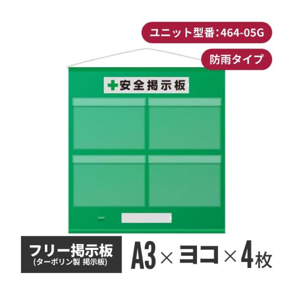 屋外使用時に雨が入りにくい構造です。プリントした用紙をそのまま差し込んで表示できます。材質は丈夫なターポリン製で、丸めて持ち運びできます。吊り下げやゴムマグネット貼りの他、スタンド(別売)での設置が可能です。サイズ：約965×930mm材質...