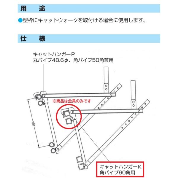 キャットウォーク取付用金具 キャットハンガー　K単位質量：0.94kg入数：15梱包質量：14kg